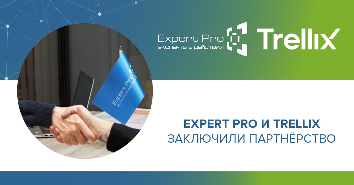 Компания Expert Pro стала партнёром Trellix. - Expert Pro